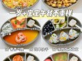 宝宝辅食吃什么好_一周不重样菜谱