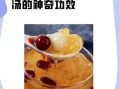 红枣银耳汤怎么做_银耳汤的功效与禁忌