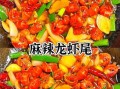 麻辣龙虾尾怎么做才入味_麻辣龙虾尾口感秘诀