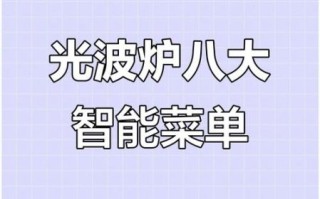 格兰仕光波炉食谱大全_格兰仕光波炉怎么做菜
