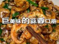 炒口蘑菇的家常做法_口蘑菇怎么炒才好吃