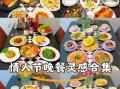 情人节做什么好吃的_浪漫晚餐怎么做