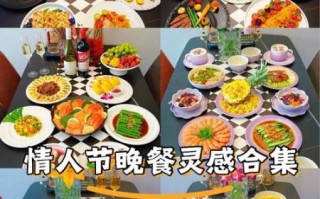 情人节做什么好吃的_浪漫晚餐怎么做