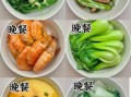 冬季减肥餐怎么吃_一日三餐食谱推荐