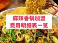 香锅先生麻辣香锅加盟费多少_香锅先生加盟条件