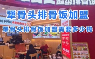 排骨米饭加盟店哪家好_加盟费多少钱