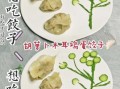 红萝卜素三鲜饺子怎么做_红萝卜素三鲜饺子馅怎么调