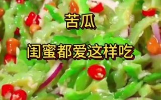 苦瓜怎么凉拌才好吃_苦瓜的做法大全