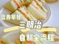 自制三明治早餐怎么做_需要哪些食材