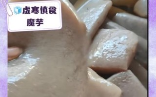 魔芋豆腐不能和什么一起吃_吃了会中毒吗