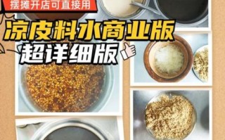 凉皮调料水怎么调_正宗配方比例是多少