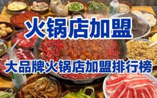 火锅加盟多少钱_火锅加盟哪个品牌好