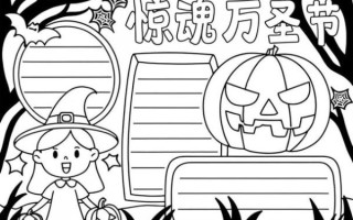万圣节手抄报怎么画_万圣节手抄报简单又漂亮