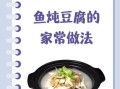 豆腐炖鱼用什么鱼最好_豆腐炖鱼选鱼技巧