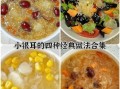 银耳的做法有几种_银耳怎么做好吃