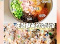 馄饨馅怎么调好吃_馄饨馅怎么做才鲜嫩多汁