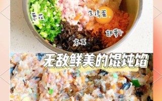 馄饨馅怎么调好吃_馄饨馅怎么做才鲜嫩多汁