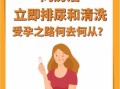 做完爱马上洗下面还会怀孕吗_同房后立刻冲洗能避孕吗