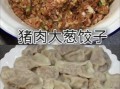 猪肉大葱饺子馅怎么调好吃_饺子馅不腥的秘诀