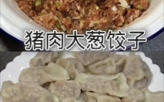 猪肉大葱饺子馅怎么调好吃_饺子馅不腥的秘诀