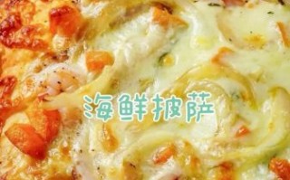 海鲜披萨怎么做_家常做法窍门