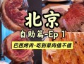 北京巴西烤肉自助餐地址_人均多少钱