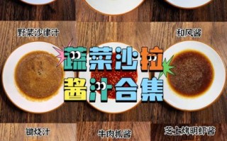 酒店蔬菜沙拉怎么做_酒店蔬菜沙拉酱汁配方