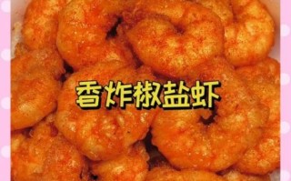 炸虾仁怎么做才酥脆_炸虾仁的家常做法窍门
