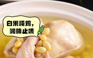 白果炖鸡还可以加什么_白果炖鸡加什么食材更滋补