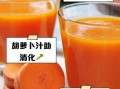 胡萝卜汁的做法破壁机_胡萝卜汁怎么榨好喝