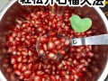 石榴怎么剥皮_石榴剥皮小妙招