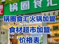 锅圈食汇加盟费多少钱_锅圈食汇加盟条件