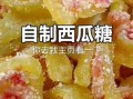 西瓜皮怎么做好吃_西瓜皮糖的做法