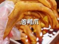鸭爪泡多久才入味_小卖部鸭爪为什么那么香