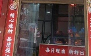 熟食凉菜加盟哪家好_加盟费用多少钱