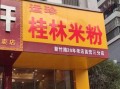 桂林米粉哪家最正宗_本地人推荐老店