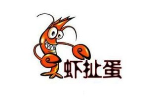 虾扯蛋图片大全_搞笑图片哪里找