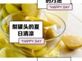 梨罐头怎么做_家庭自制梨罐头详细步骤