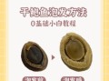 鲍鱼干怎么泡发_鲍鱼干的家常做法