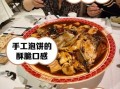 北京旺顺阁鱼头泡饼好吃吗_人均价格是多少
