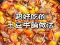 牛肉炖土豆怎么做好吃_牛肉炖土豆的秘诀
