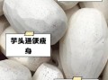芋头有哪些药用价值_芋头怎么吃最养胃