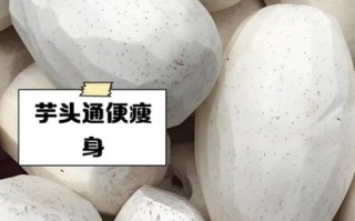 芋头有哪些药用价值_芋头怎么吃最养胃