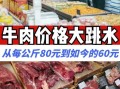 牛肉市场价多少钱一斤_现在买牛肉划算吗