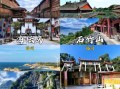 福州哪里好玩景点排名_福州最值得去的景点有哪些