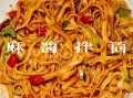 芝麻酱面条怎么做好吃_芝麻酱拌面秘诀