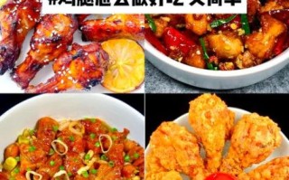 香酥鸡腿怎么做才外酥里嫩_香酥鸡腿腌制多久最好