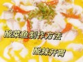 酸菜水煮鱼怎么做_酸菜水煮鱼正宗做法