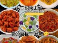 中餐的做法花样大全_如何在家做出地道味