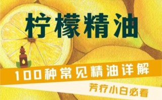 柠檬精油怎么用_柠檬精油的正确使用方法 柠檬精油怎么用_柠檬精油的正确使用方法